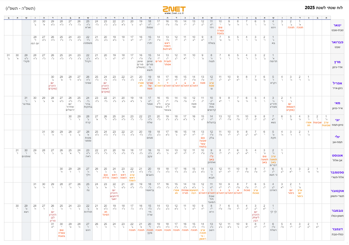 לוח שנה 2026 להדפסה | זמן טו-נט